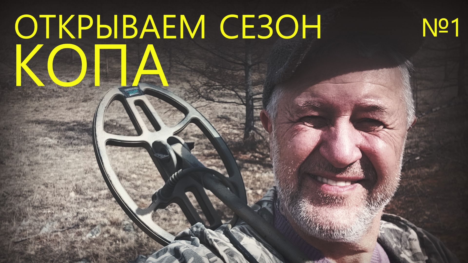 Открытие сезона 26