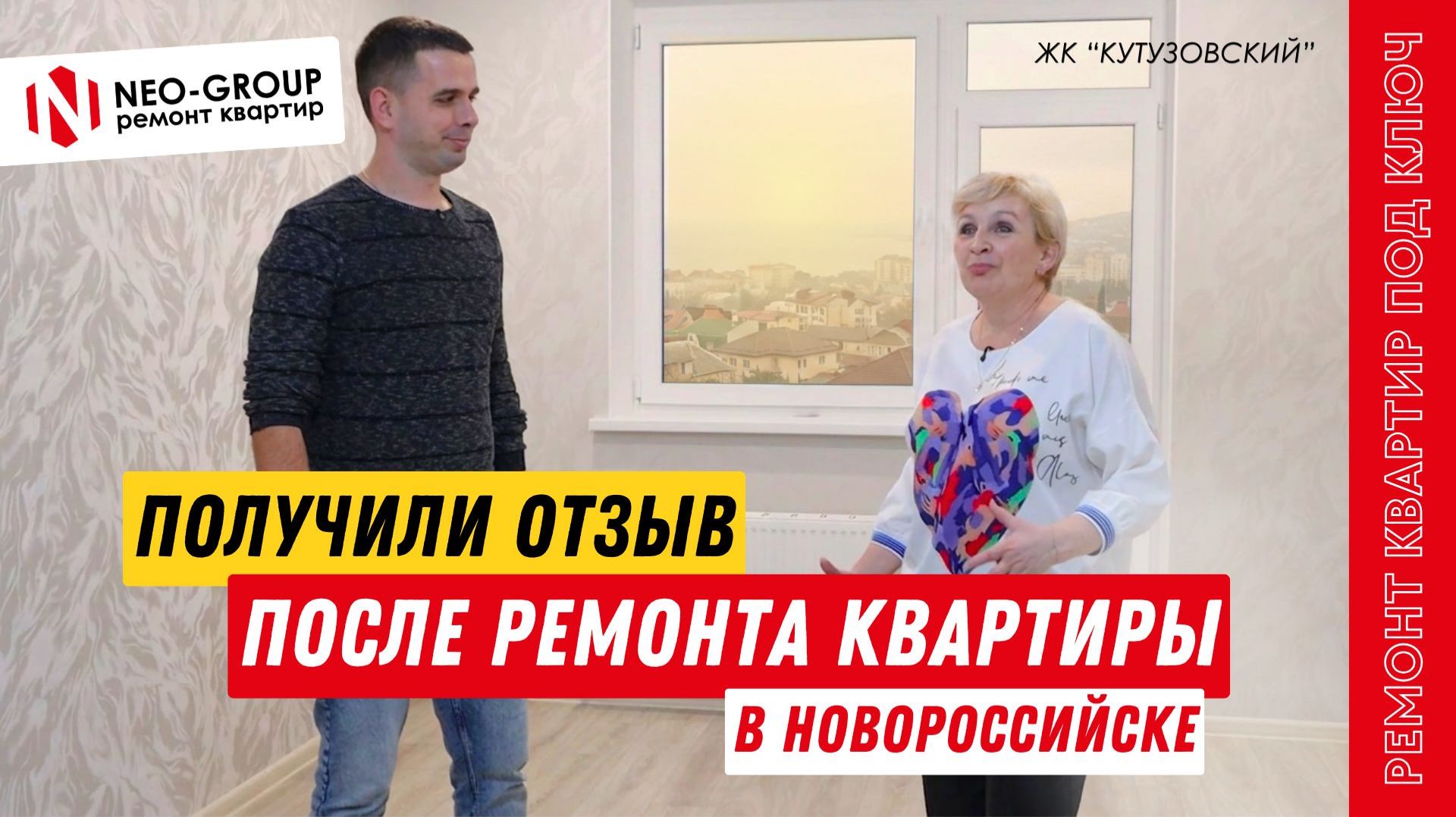 РЕМОНТ ЗАВЕРШЕН в ЖК "Кутузовский" в Новороссийске. Нео-Групп
