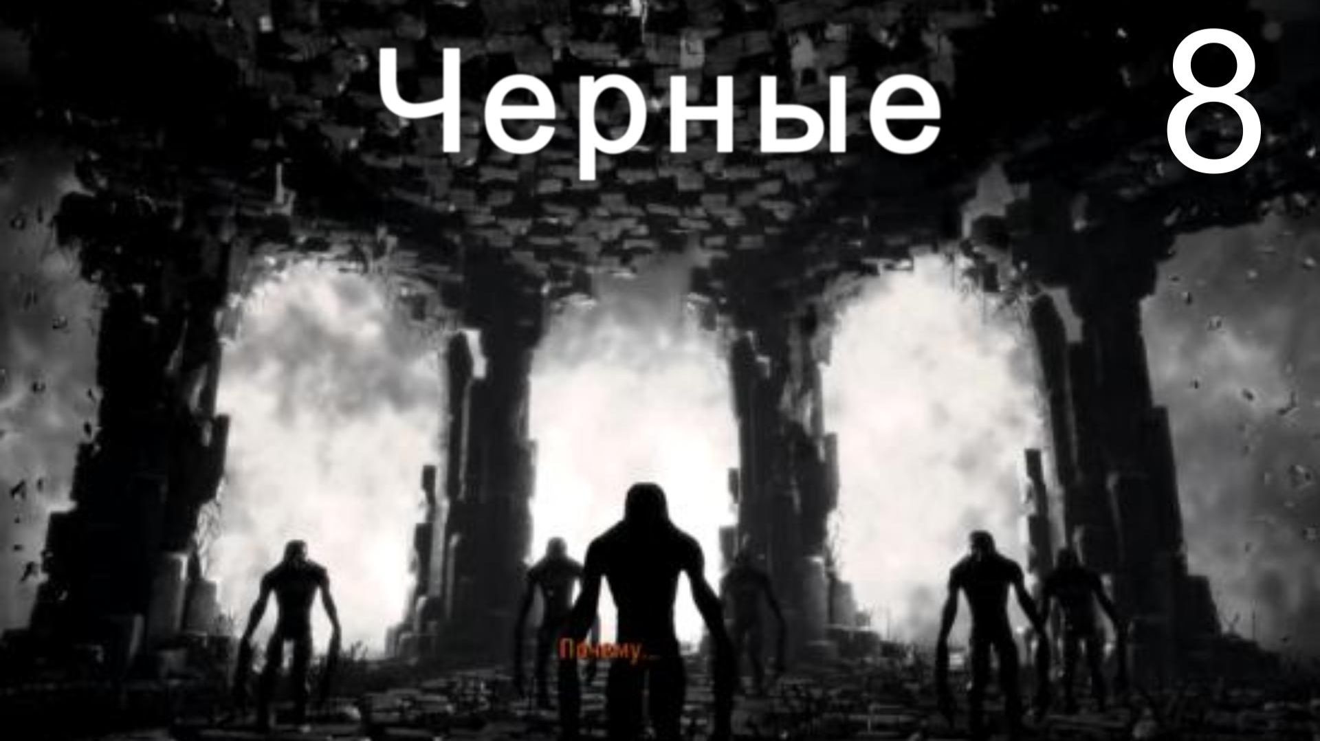 Метро 2033 # 8 Уничтожение