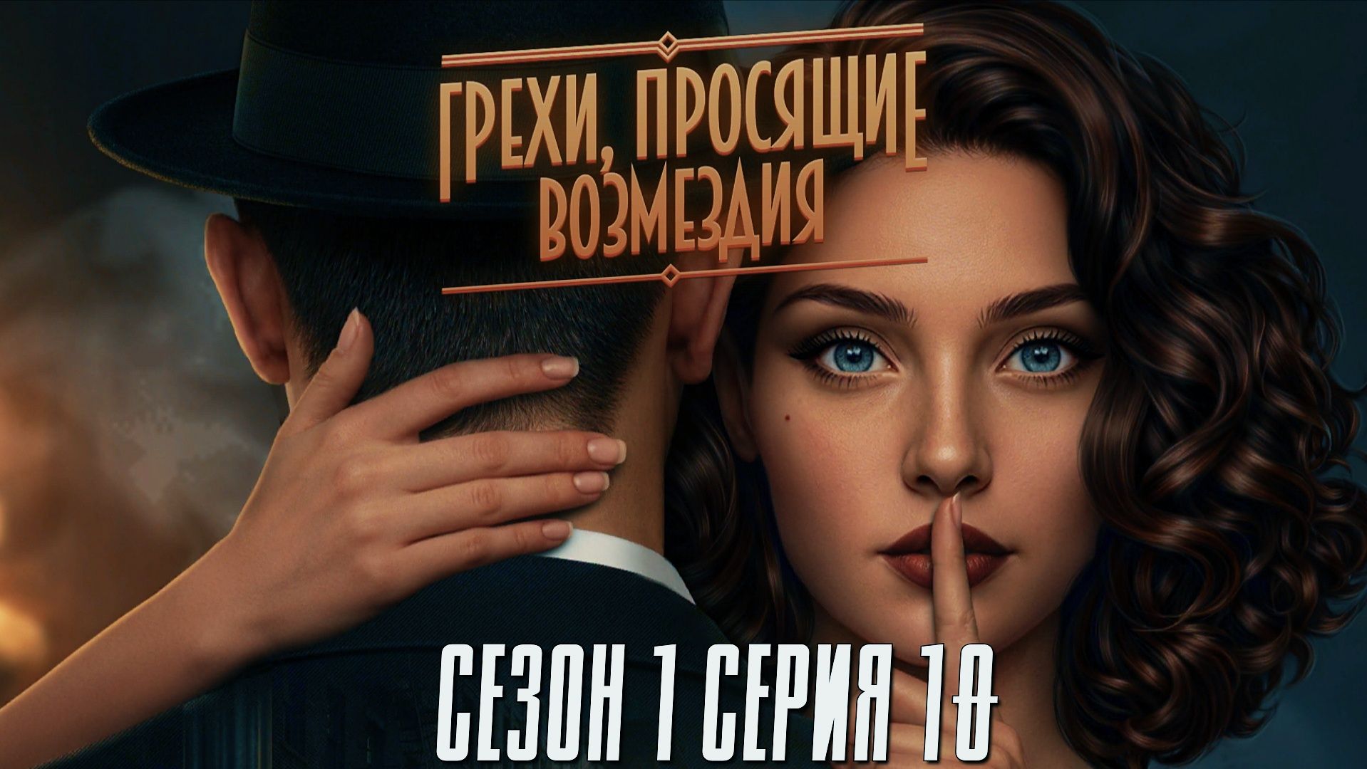 🎷Грехи, просящие возмездия🎷 1 сезон 10 серия Время не лечит ♥Клуб Романтики♥