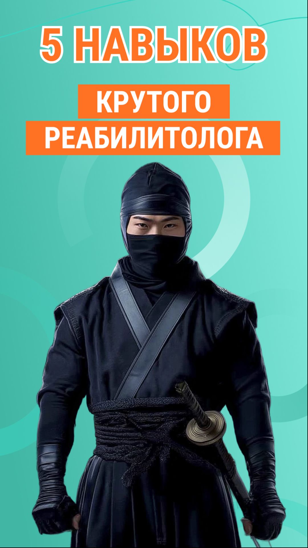 Что должен знать настоящий реабилитолог?💯