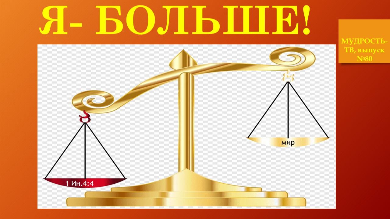 Мудрость -ТВ, Выпуск № 80 Я БОЛЬШЕ!