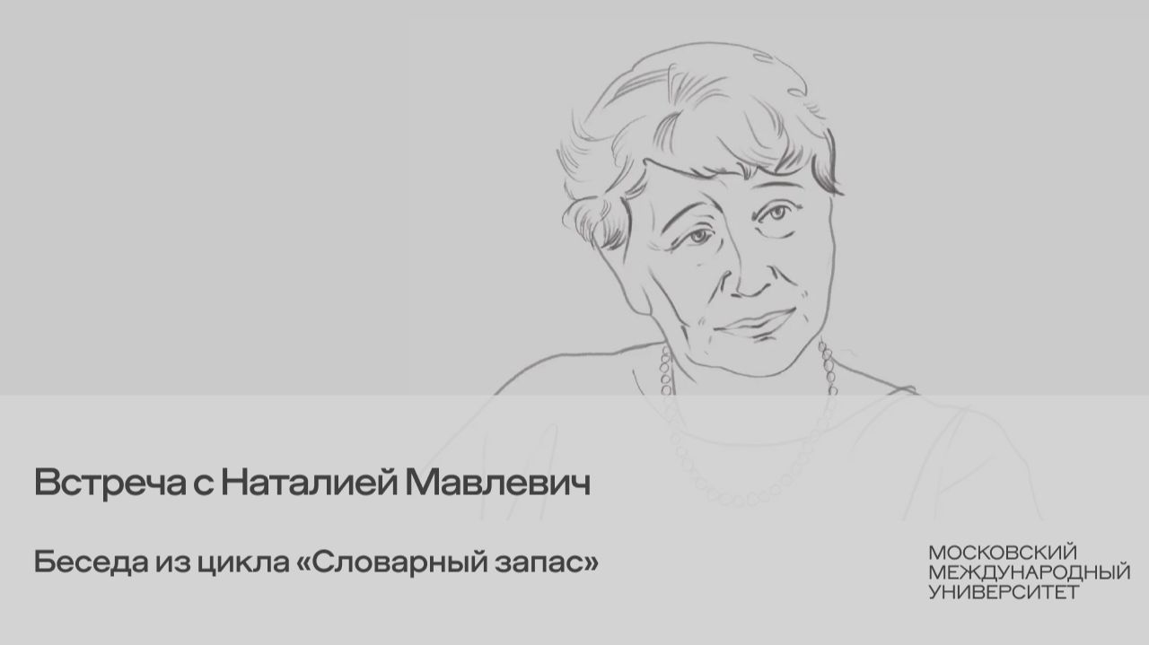 Встреча с Наталией Мавлевич. Беседа из цикла «Словарный запас»
