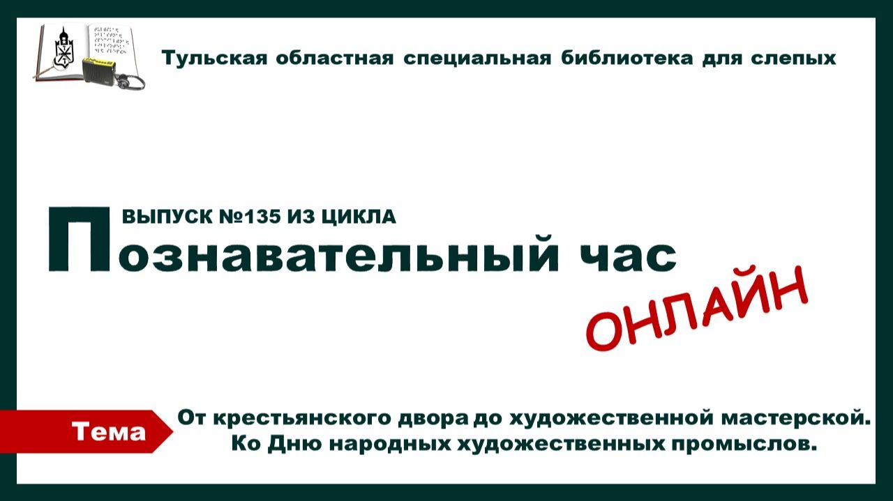 Познавательный час онлайн. Ко Дню народных промыслов