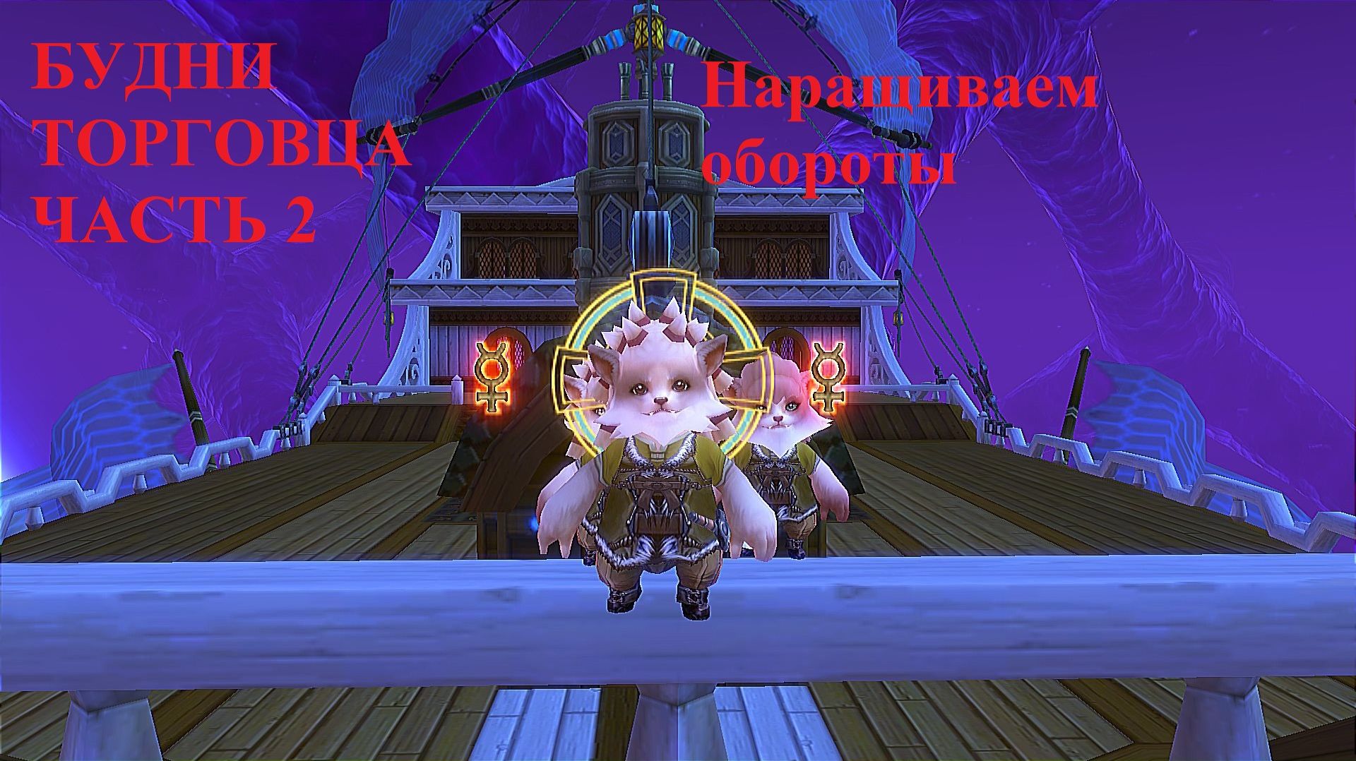 Аллоды Онлайн "БУДНИ ТОРГОВЦА" ч. 2 НАРАЩИВАЕМ ОБОРОТЫ