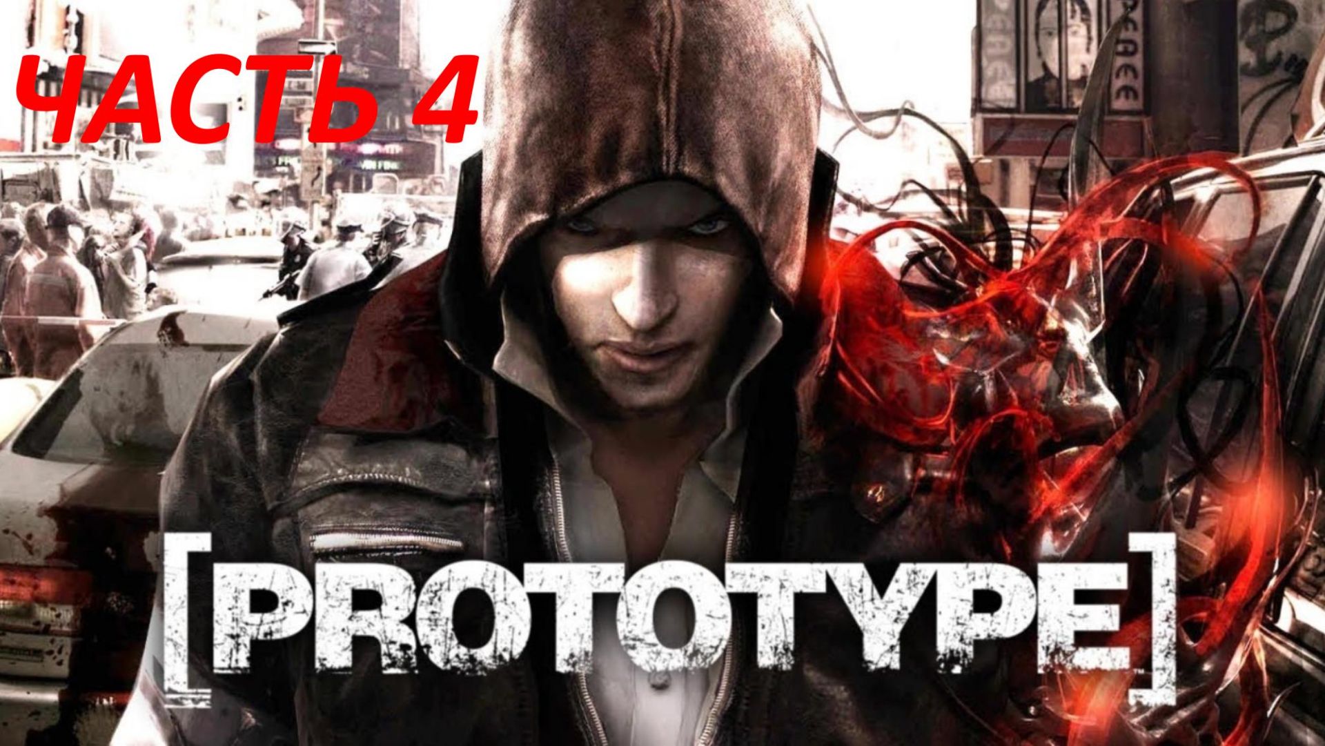 Прохождение Prototype #4 - Элизабет Грин
