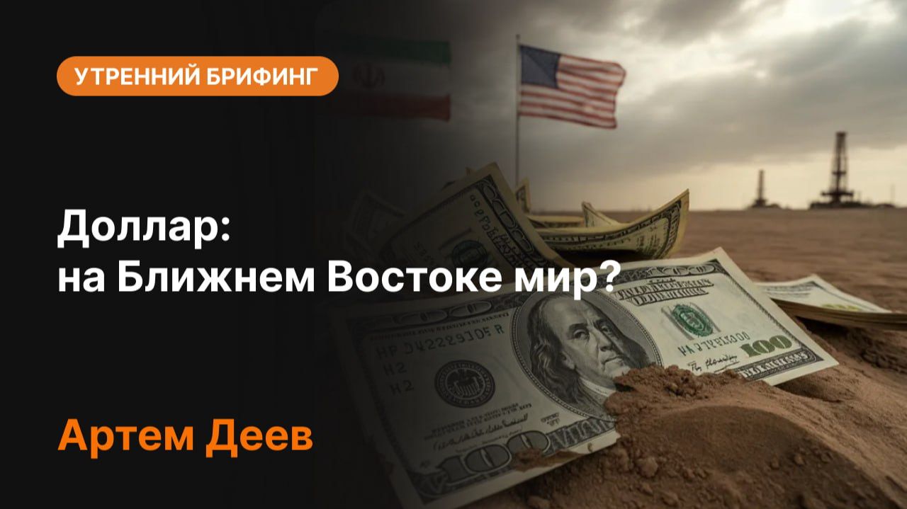 Доллар: на Ближнем Востоке мир?