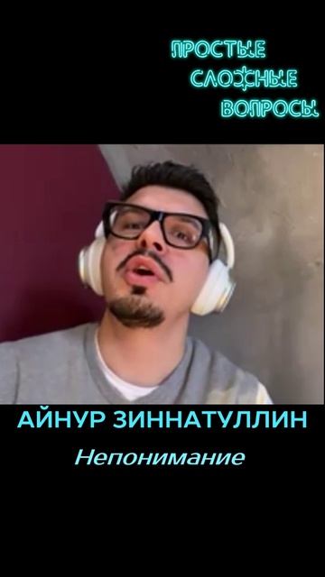 Айнур Зиннатуллин - Непонимание