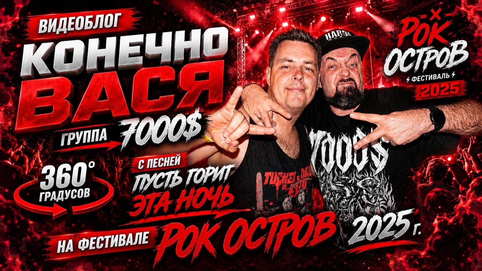 Видеоблог Конечно Вася Группа 7000$  с песней Пусть горит эта ночь на фестивале Рок остров 2025г