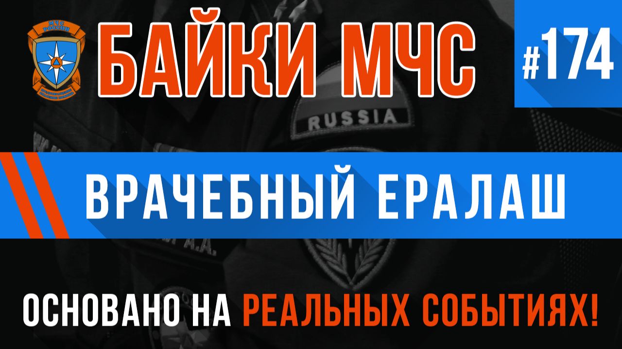 «Врачебный Ералаш» Байки МЧС #174