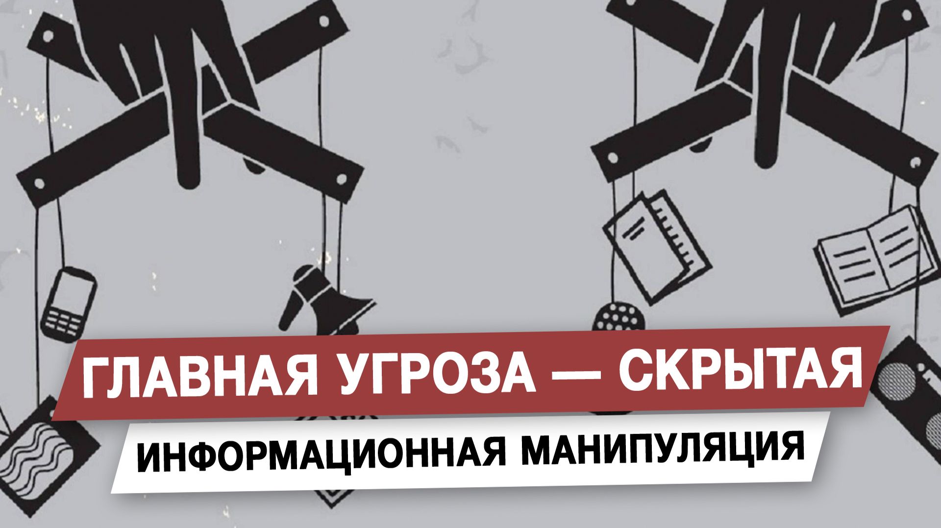 Главная угроза — скрытая информационная манипуляция