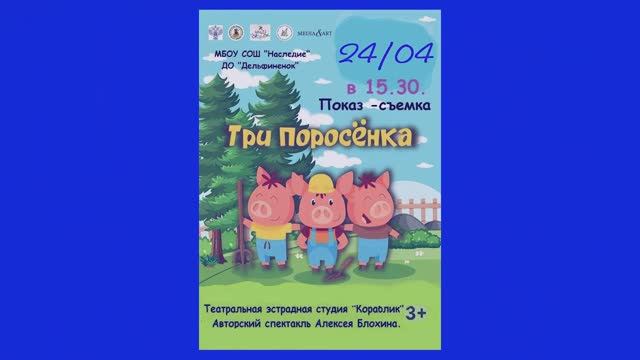 24 04 26 Дс30 Три поросёнка