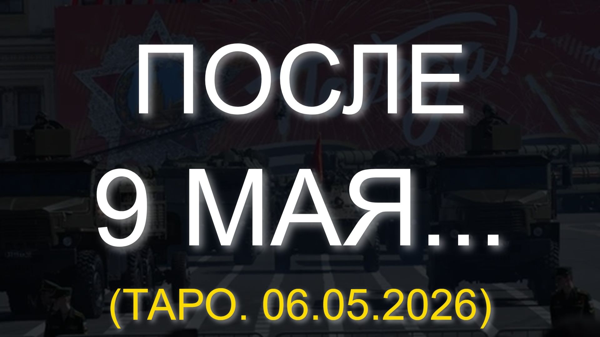 ПОСЛЕ 9 МАЯ... (ТАРО. 06.05.2026)