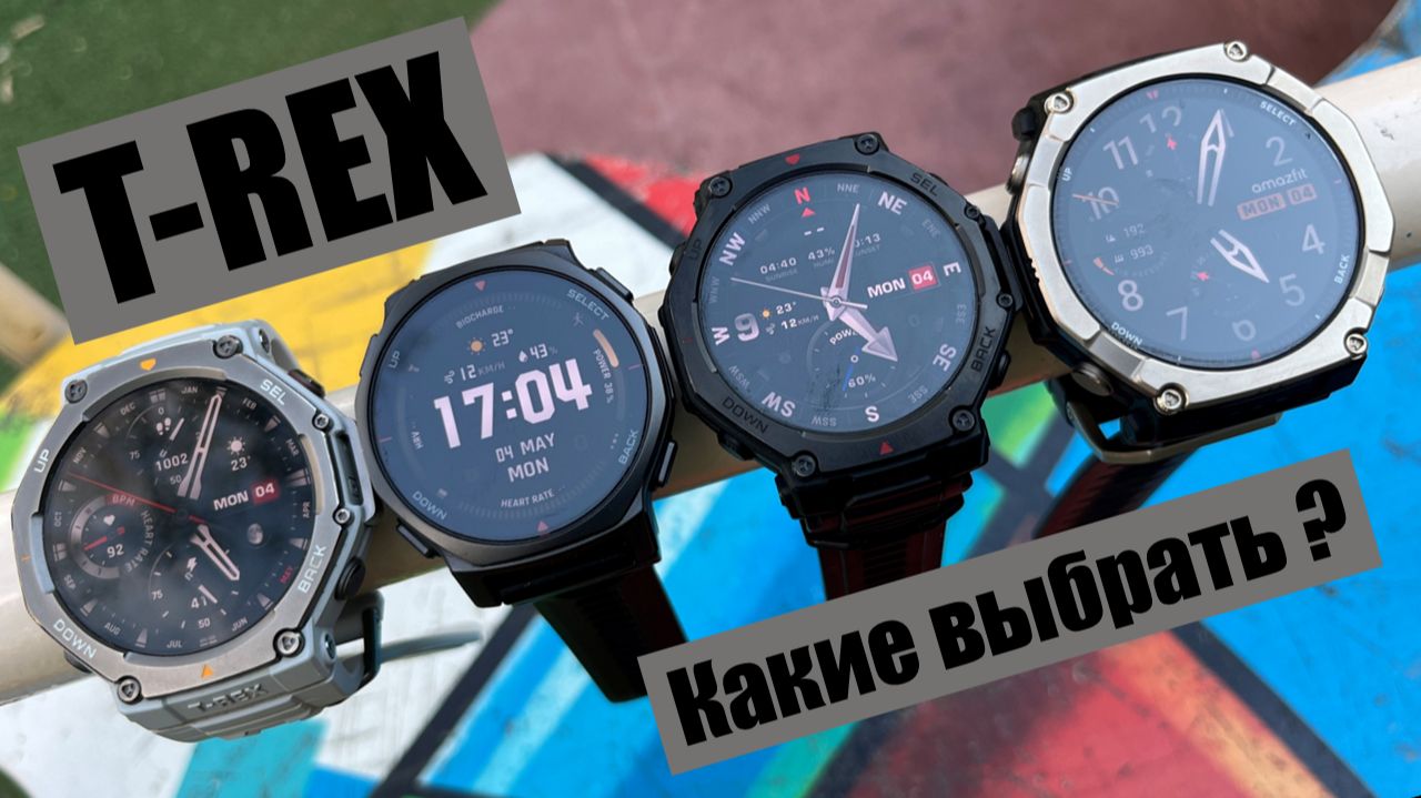 Линейка T-Rex от Amazfit || все отличия моделей || что лучше?