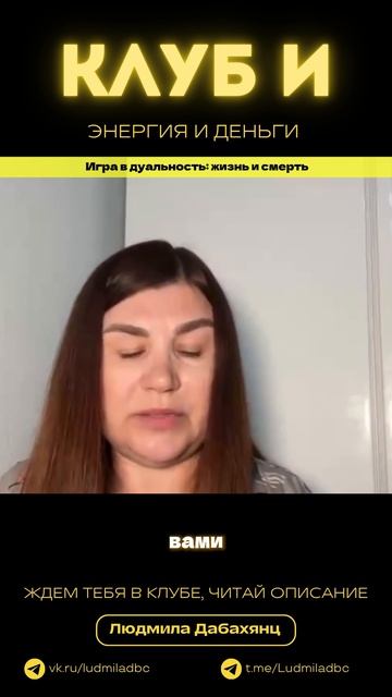 Игра в дуальность: жизнь и смерть...читай подробнее описание