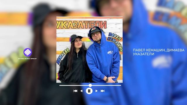 Павел Кемашин, Димаева - Указатели (Official Audio 2026)