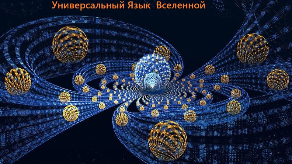 Универсальный язык Вселенной