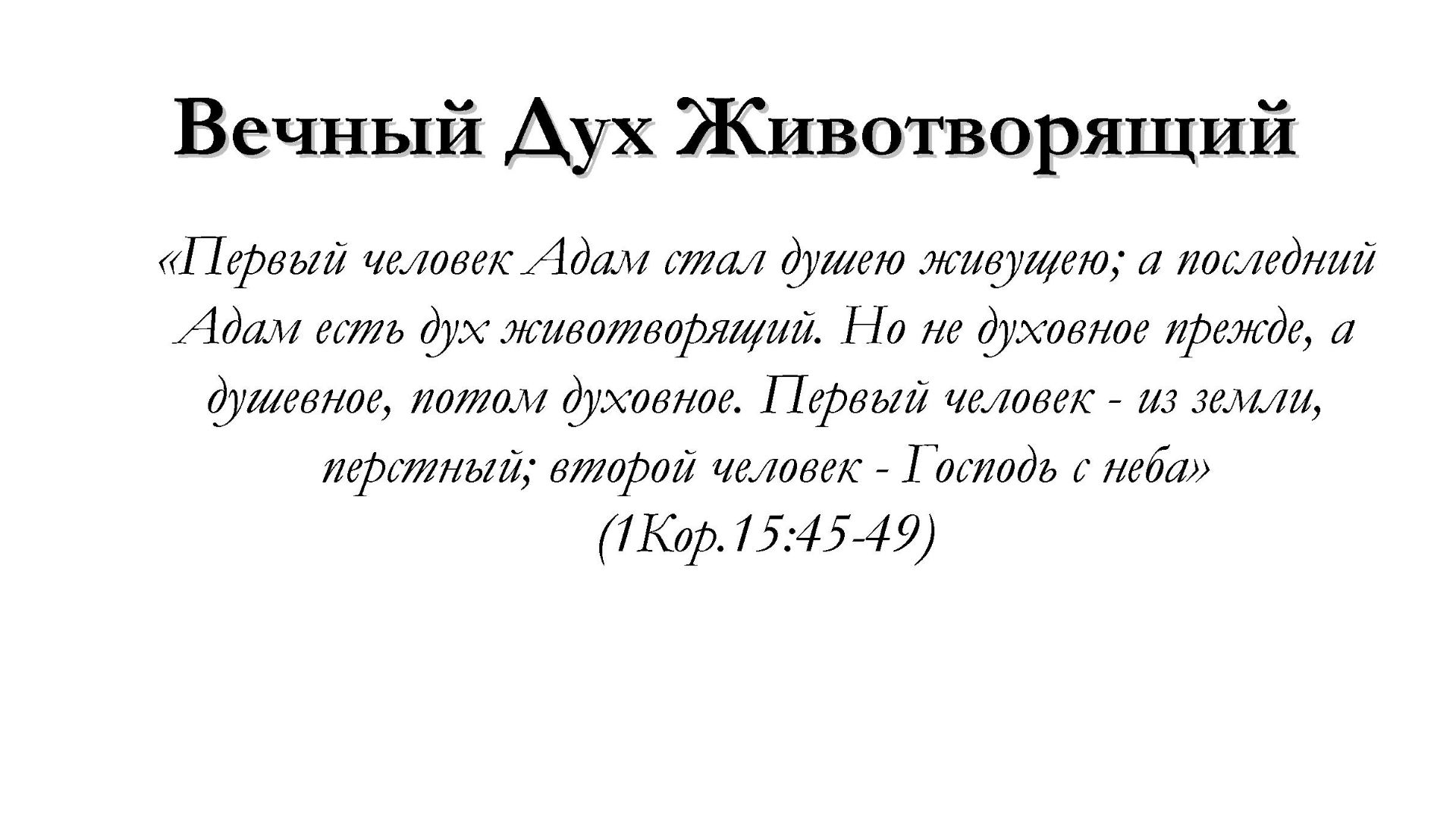 Вечный Дух Животворящий – для общинного пения