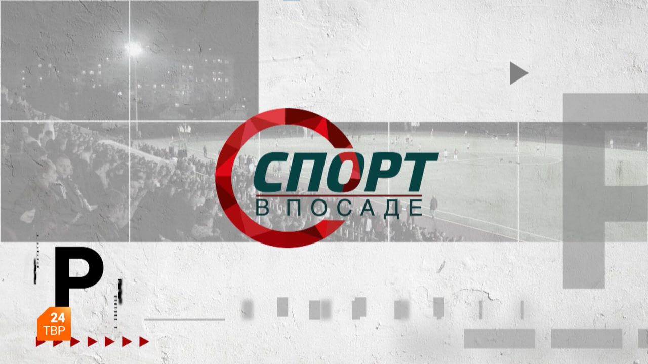 Спорт в Посаде. Выпуск 79
