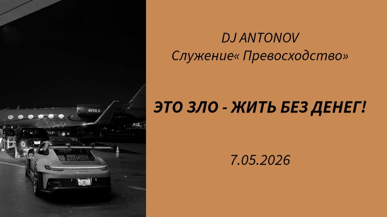 DJ ANTONOV - Это зло -жить без денег! (7.05.2026)