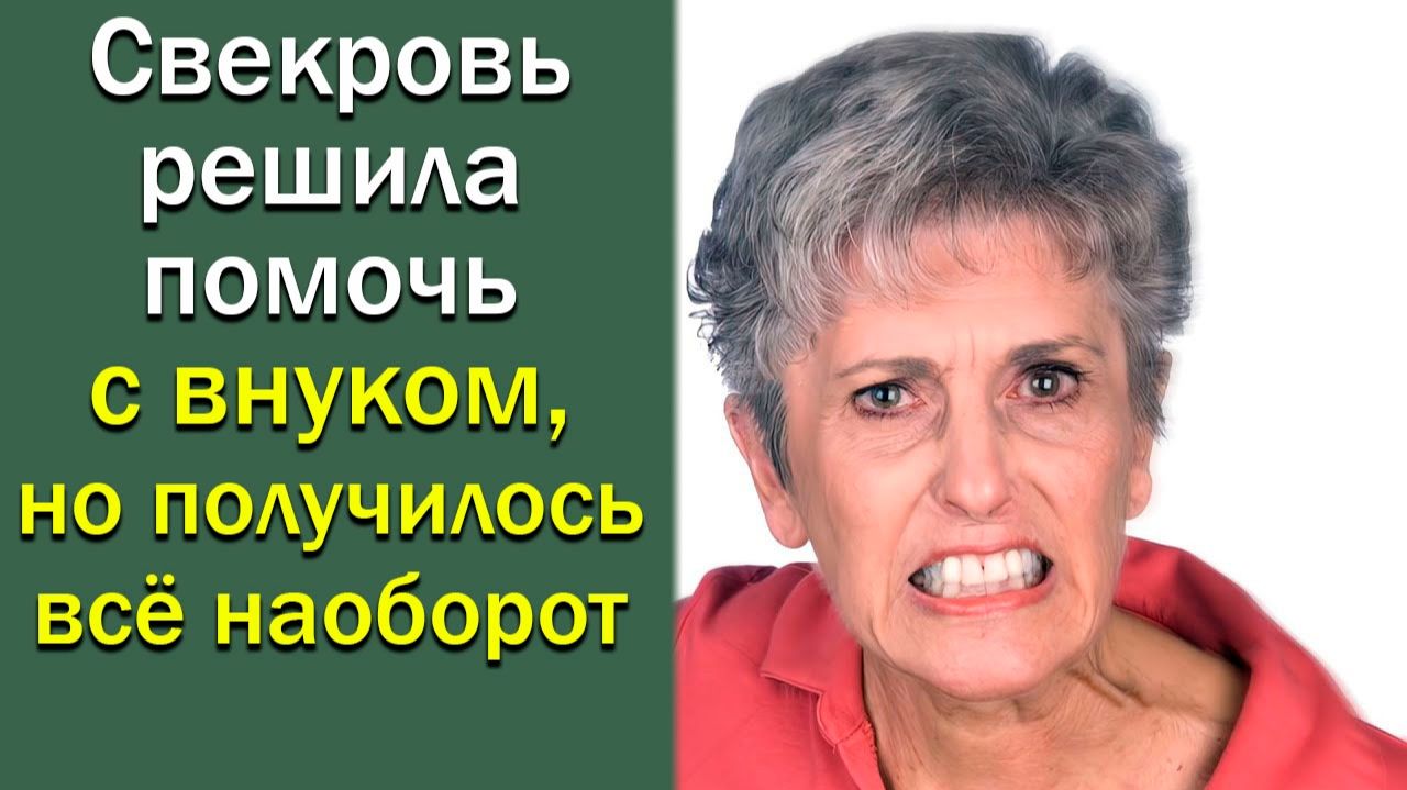 Свекровь решила помочь с внуком, но получилось все наоборот