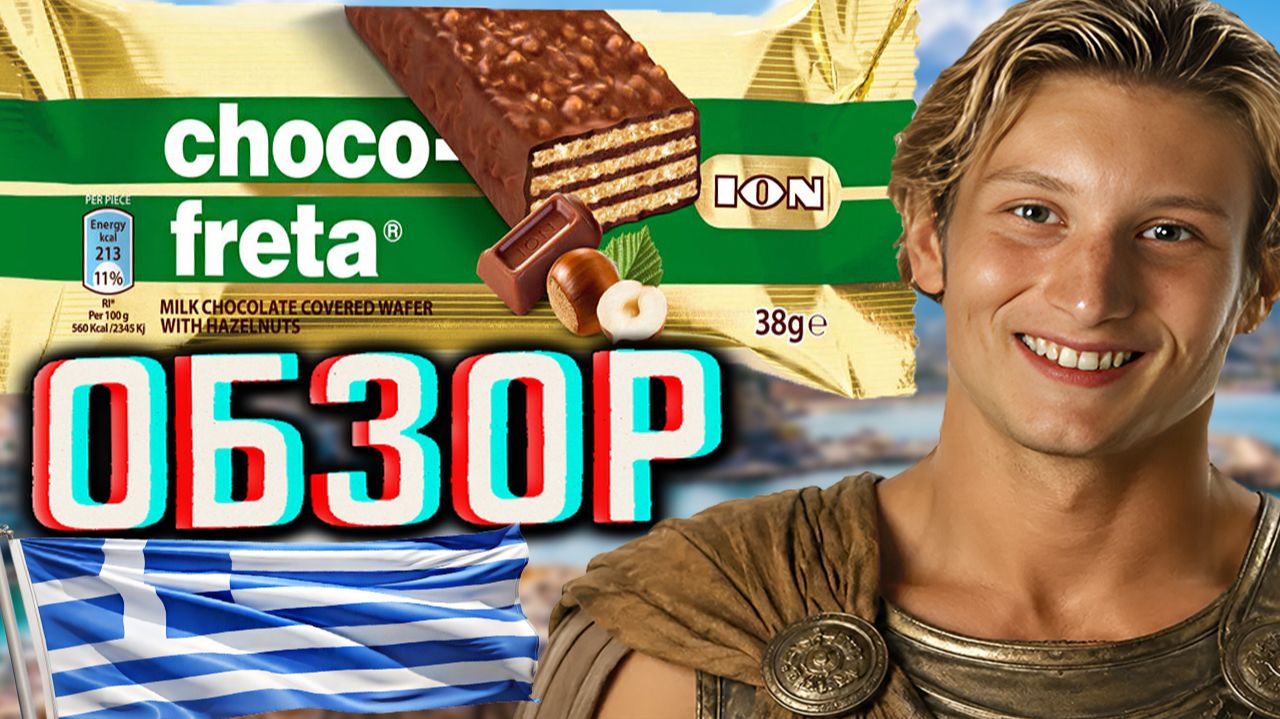 ГРЕЧЕСКИЙ ТОПОВЫЙ БРЕНД ИЗ ГРЕЦИИ!МОЛОЧНЫЙ ШОКОЛАД С ОРЕХОМ!АЙОН CHOCO-FRETA ION HAZELNUT!ОБЗОР