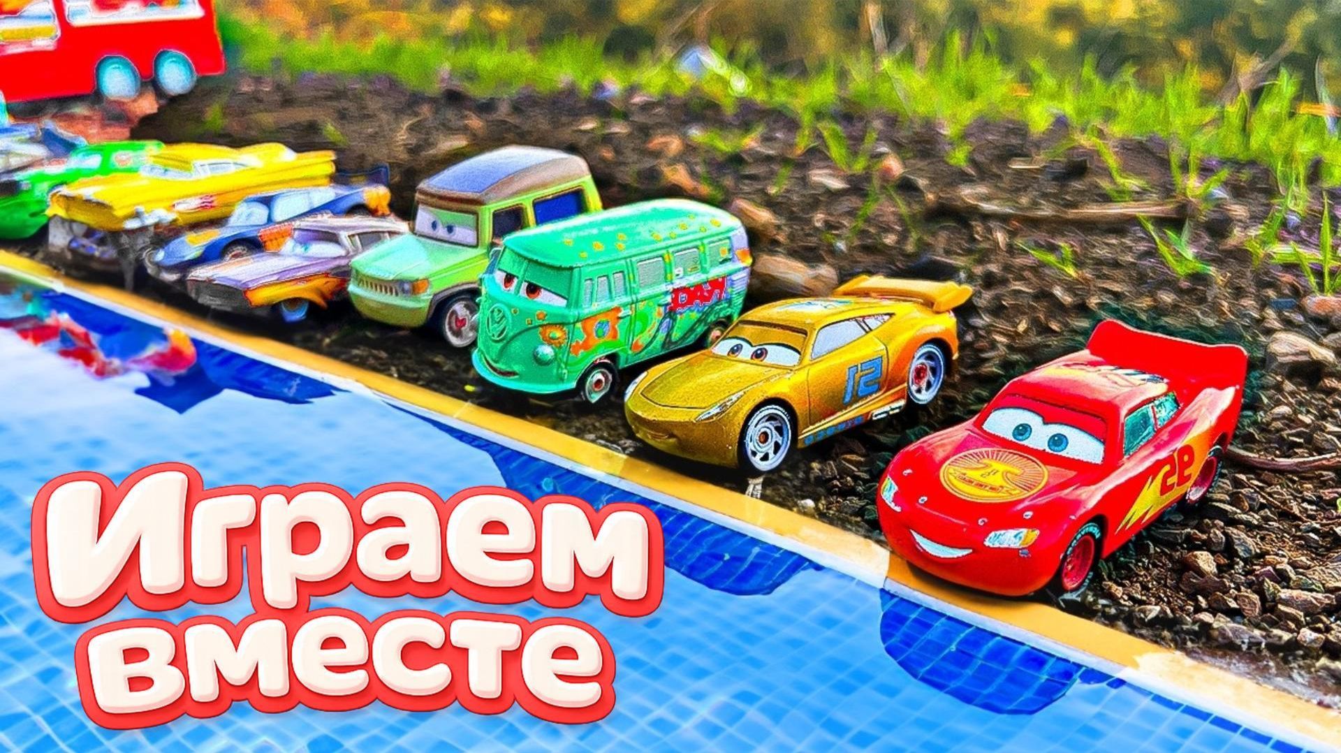 Игрушки из мультика ТАЧКИ 3! ИГРАЕМ В ПОЛНУЮ КОЛЕКЦИЮ ИЗ МУЛЬТФИЛЬМА ! ИГРУШКИ ДЛЯ ДЕТЕЙ №1