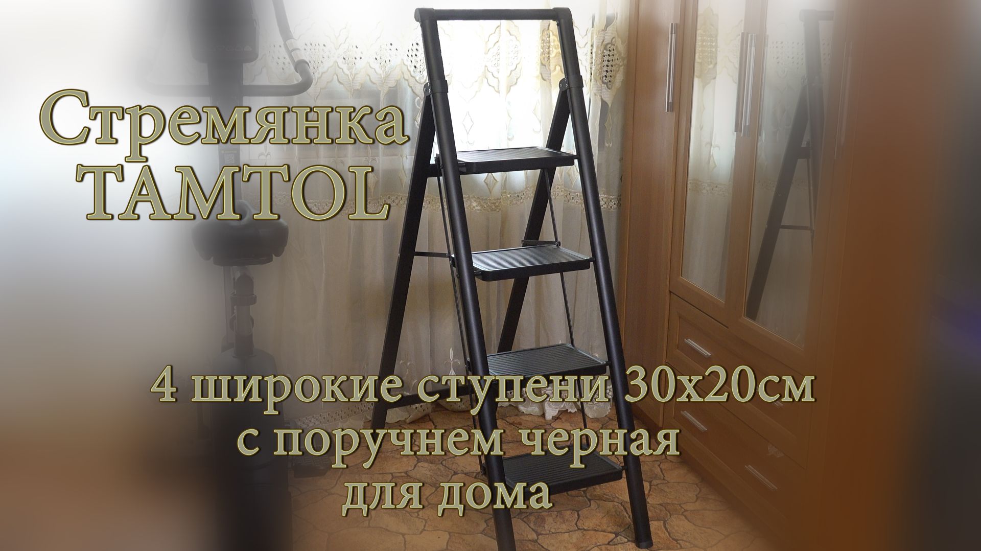 Стремянка TAMTOL  4 широкие ступени 30х20см с поручнем черная для дома.