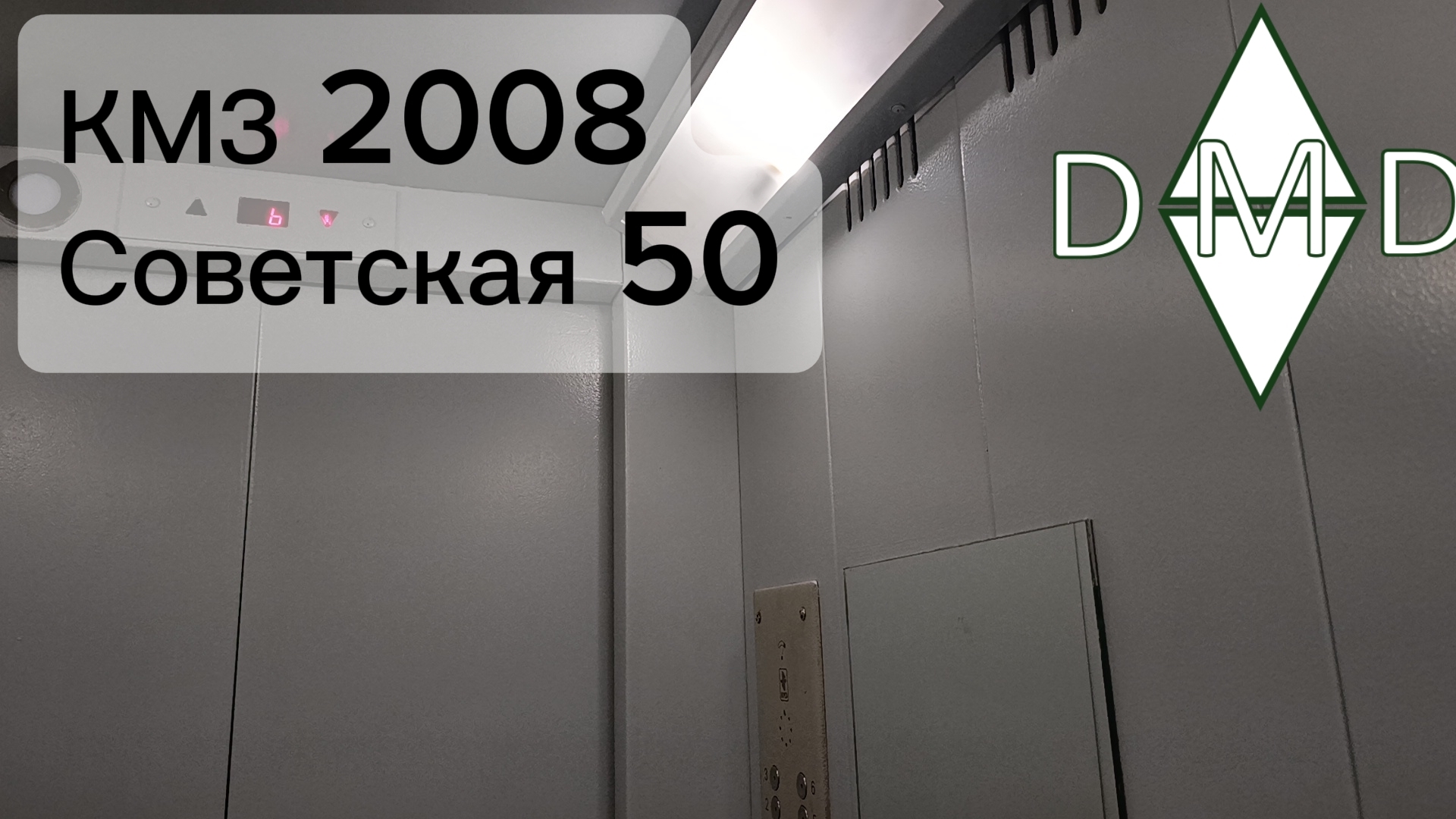 (переснято)🛗КМЗ 2008, 🏡Советская 50, 🌇Домодедово(МО)