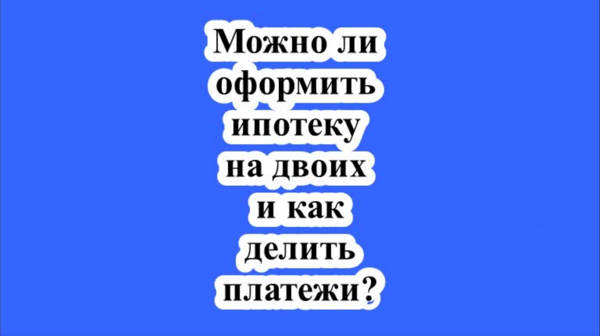 Можно ли оформить ипотеку на двоих и как делить платежи?