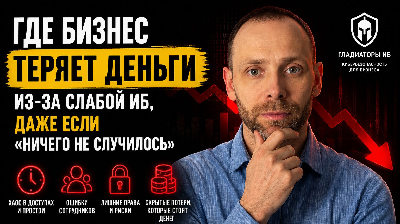 Где бизнес уже теряет деньги из-за слабой ИБ, даже если ничего не случилось