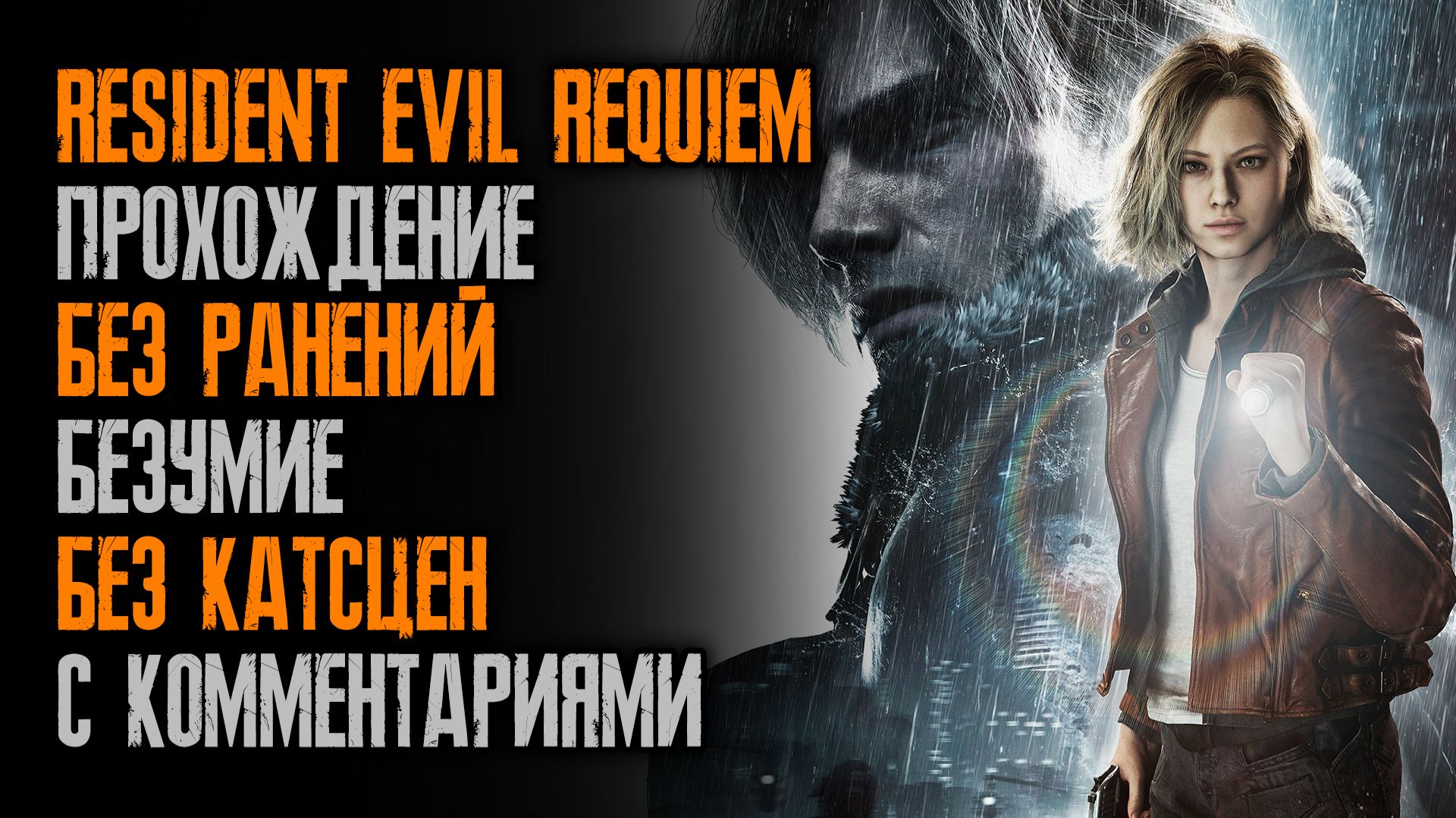 Прохождение Resident Evil Requiem в одном видео без катсцен на безумии, без ранений с комментариями