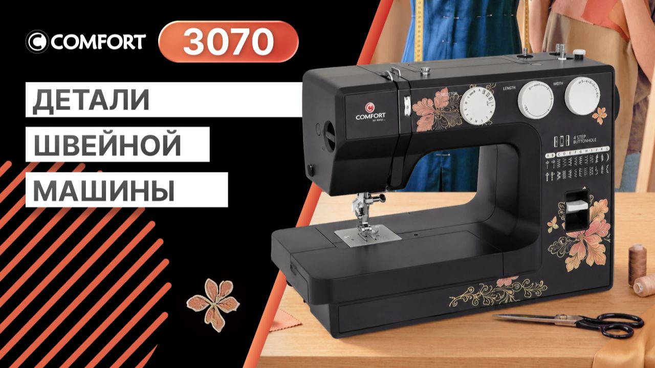 COMFORT 3070 | Детали швейной машины