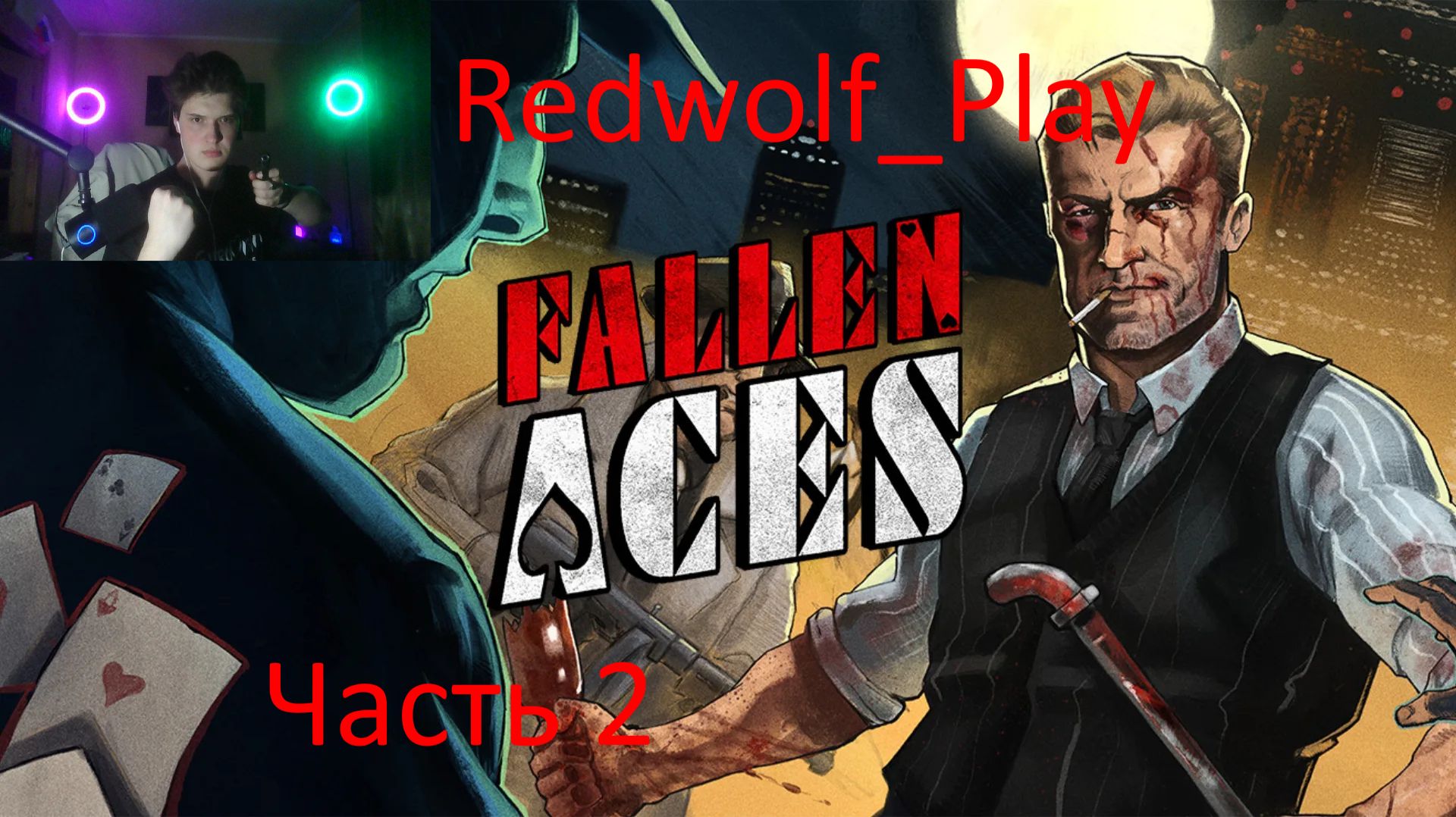 Разборка в Свичблейде ► Fallen Aces (Часть 2)