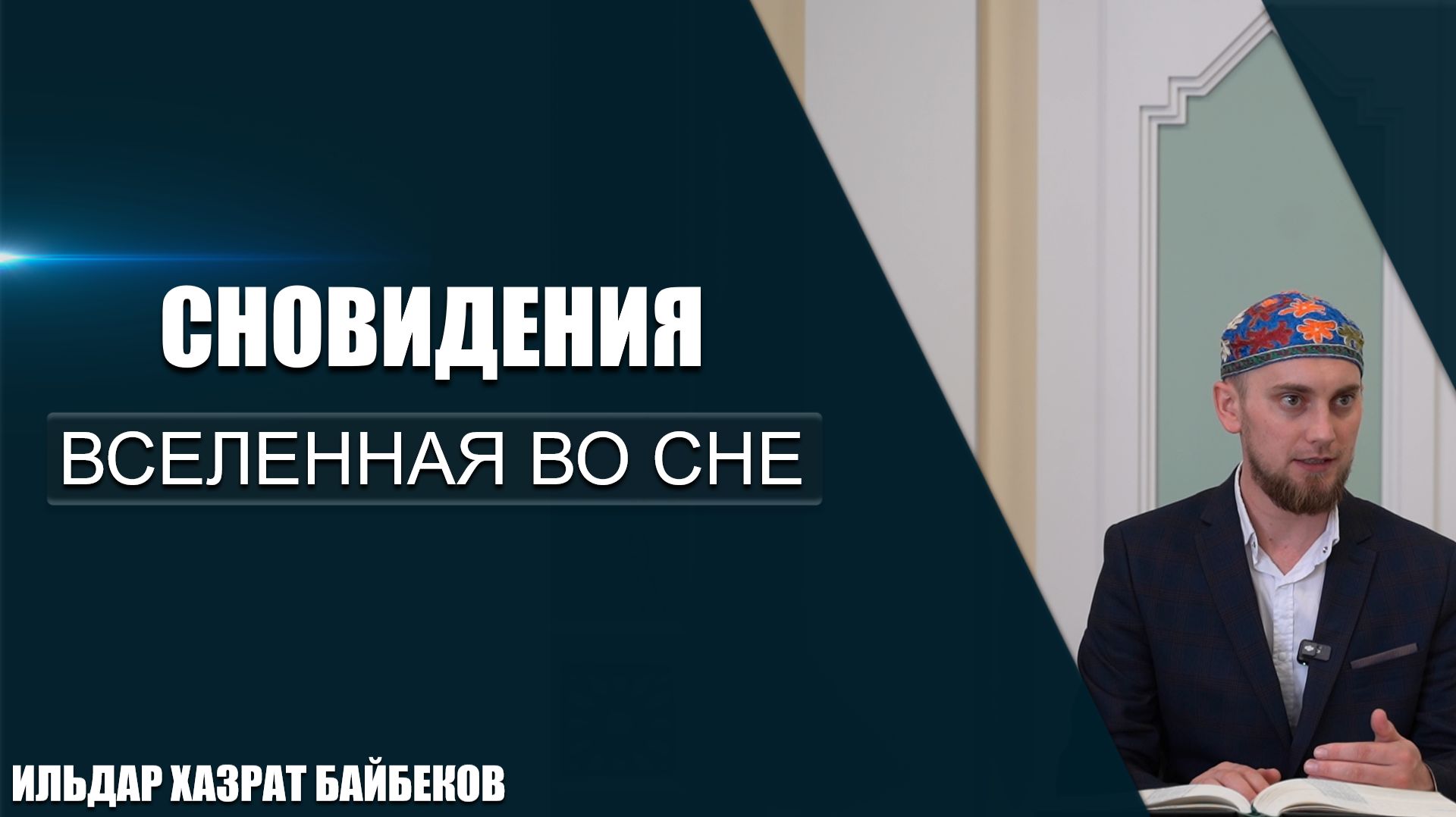 Сновидения | Вселенная во сне