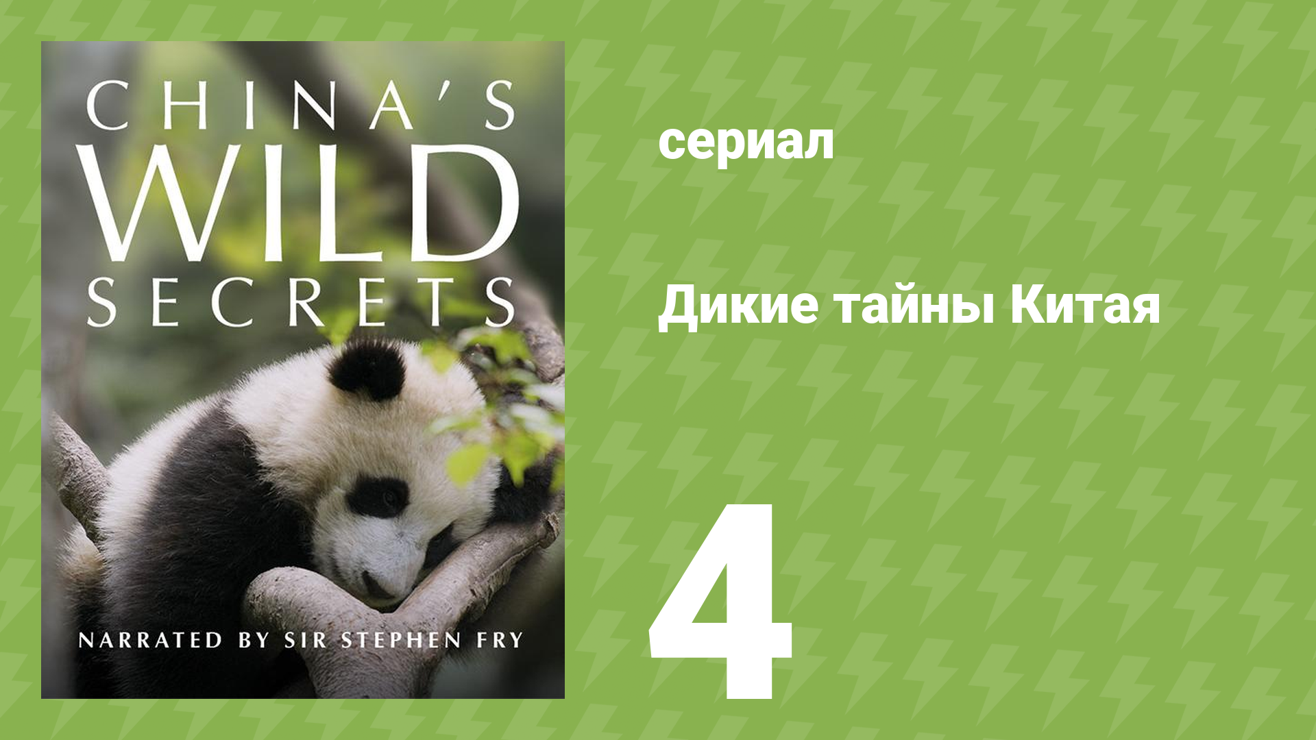 Дикие тайны Китая 4 серия (документальный сериал, 2025)