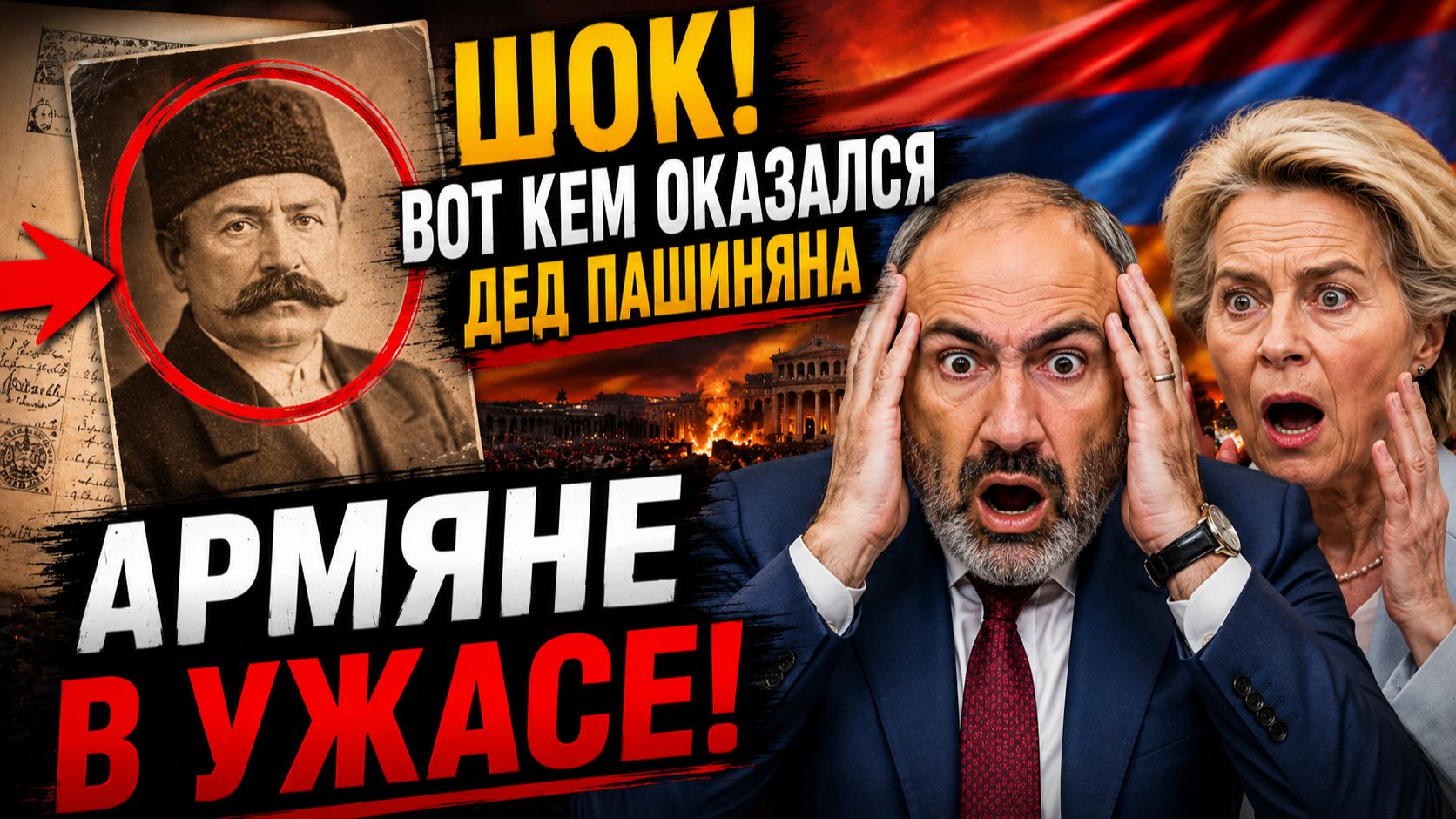 ВОТ ЭТО ПОВОРОТ! Вот кем оказался дед Пашиняна. Армяне в УЖАСЕ!