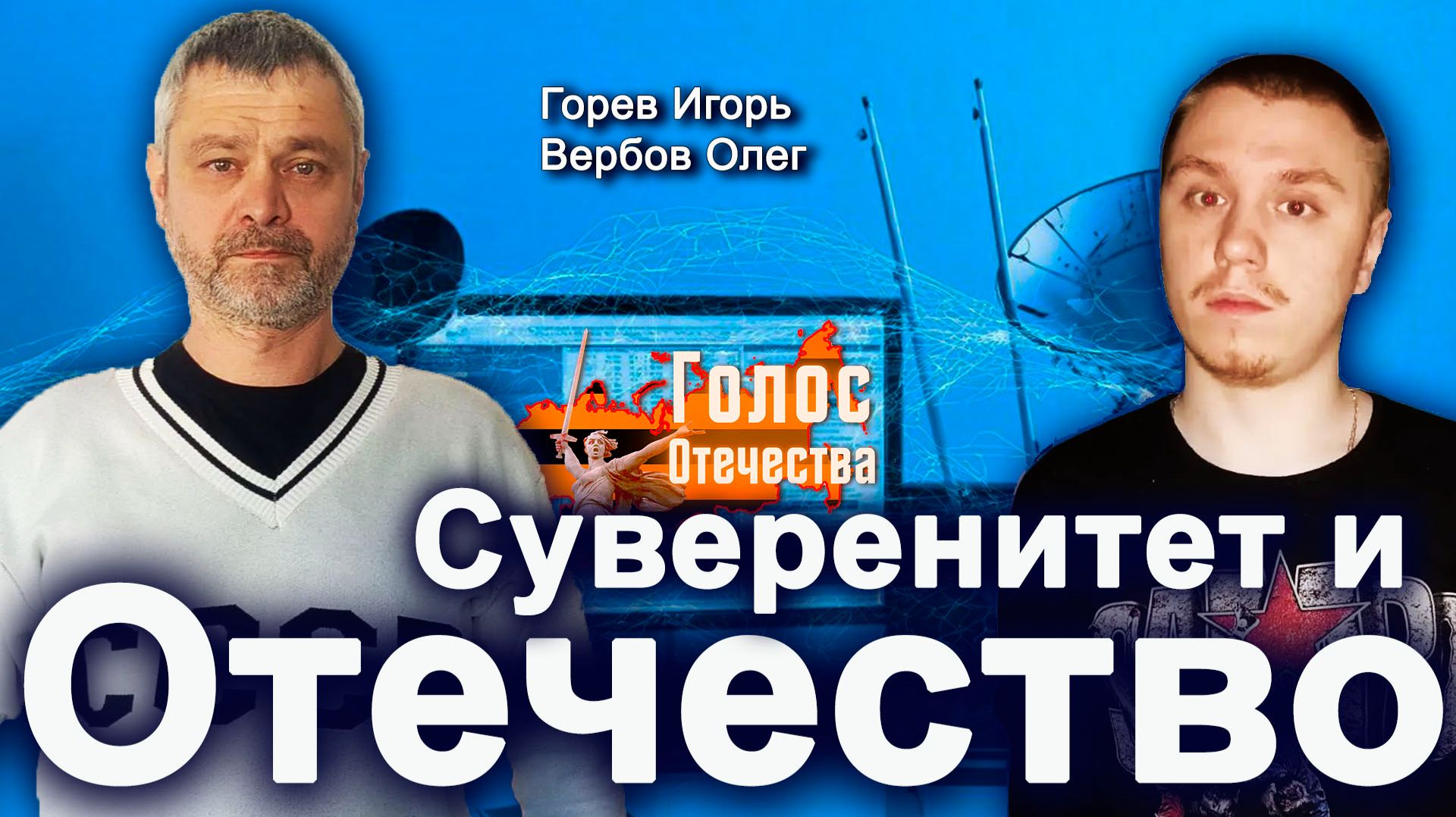 Суверенитет и Отечество — Игорь Горев, Олег Вербов