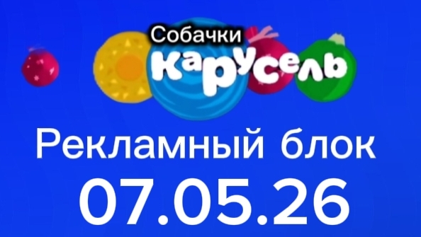 Рекламный блок телеканала "Карусель Собачки" 07.05.26