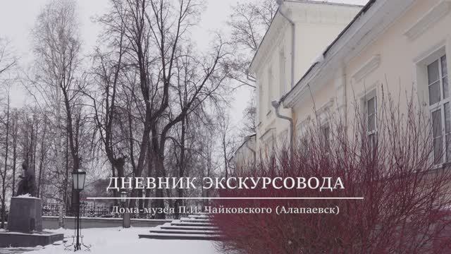 Дневник экскурсовода Дома-музея П.И. Чайковского (Алапаевск)