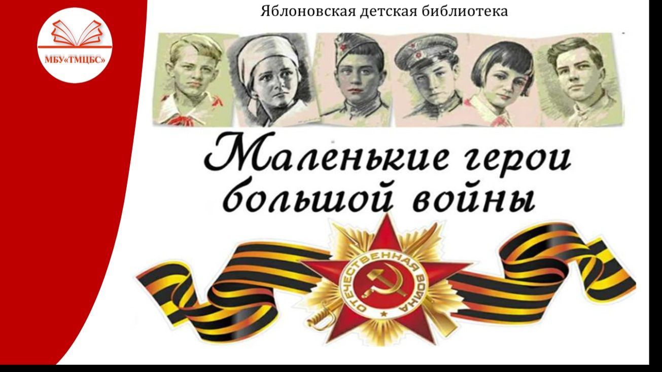 6 мая 2026 г. Час мужества «Маленькие герои большой войны». ЯДБ