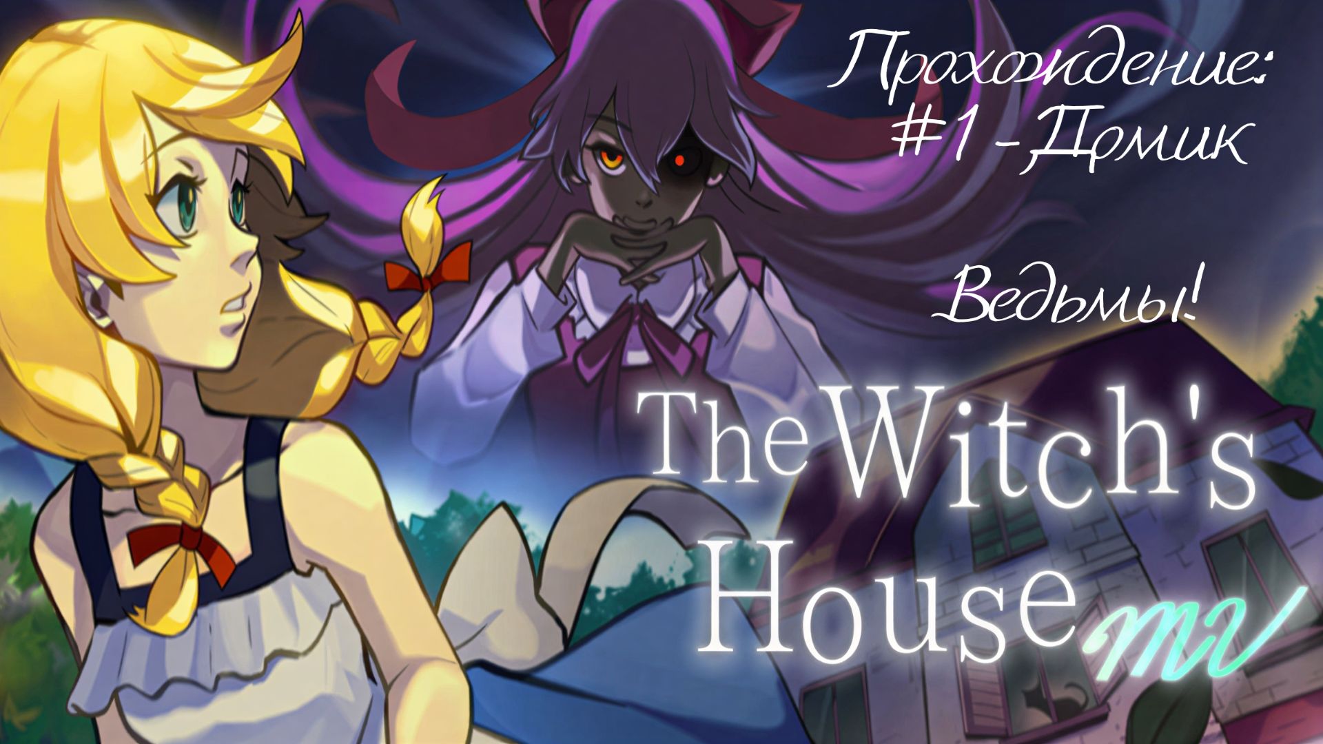 #1 - Домик Ведьмы! // The Witch's House MV // Прохождение