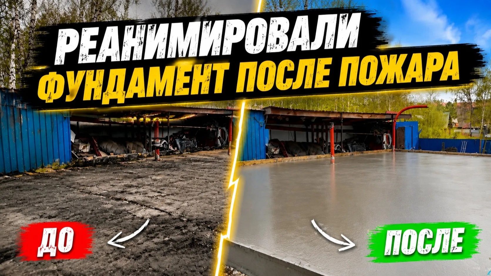 Реанимировали фундамент после пожара