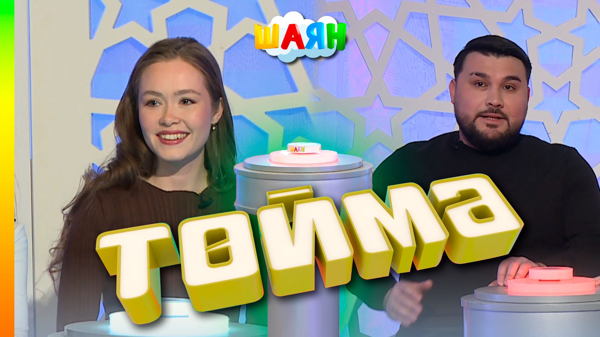 «Төймә» / Айзат Адылгәрәев һәм Нәзирә Хөсәенова