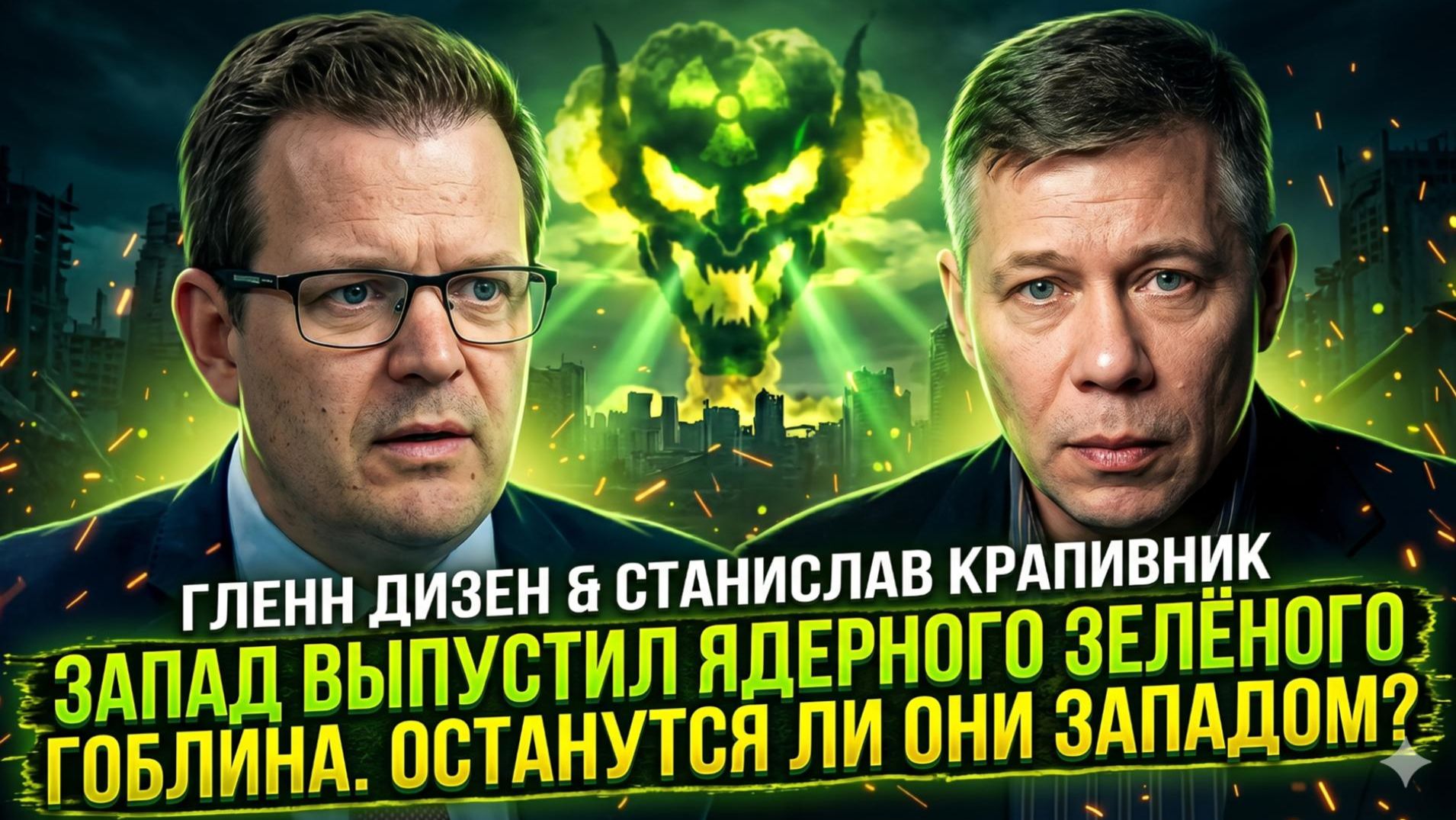 🎭 Гленн Дисен и Станислав Крапивник | Ядерный Зеленый Гоблин срывает цепь. Что останется от Запада?