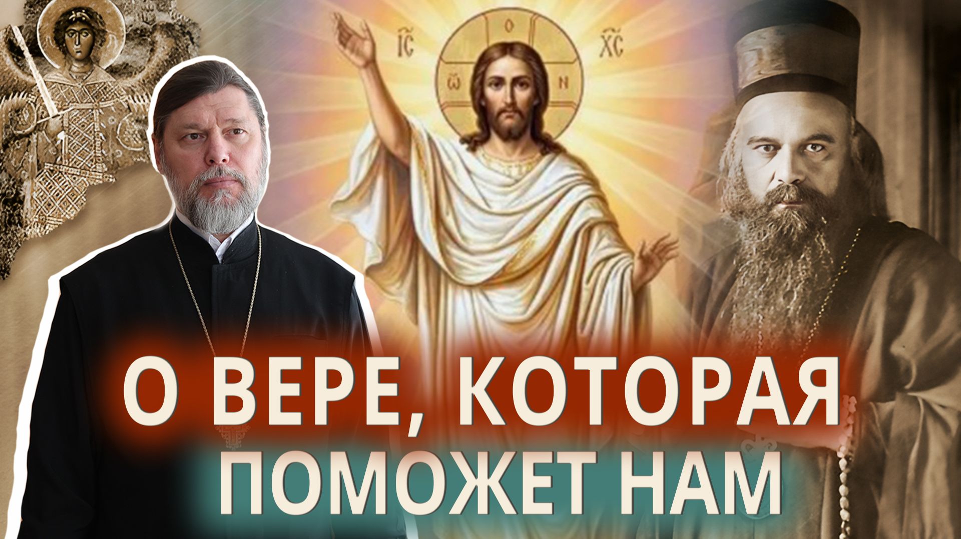 О вере, которая поможет нам.
