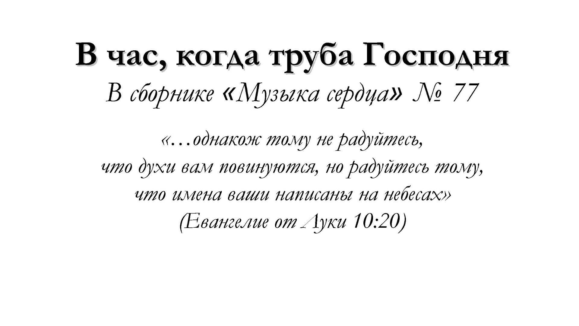 В час, когда труба Господня – для общинного пения