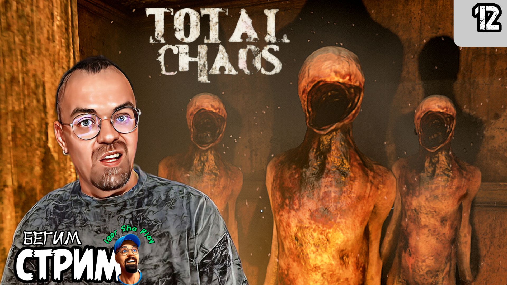 НЕ ПОНЯТНО , НО ИНТЕРЕСНО / Total Chaos #12 / Бегим стрим