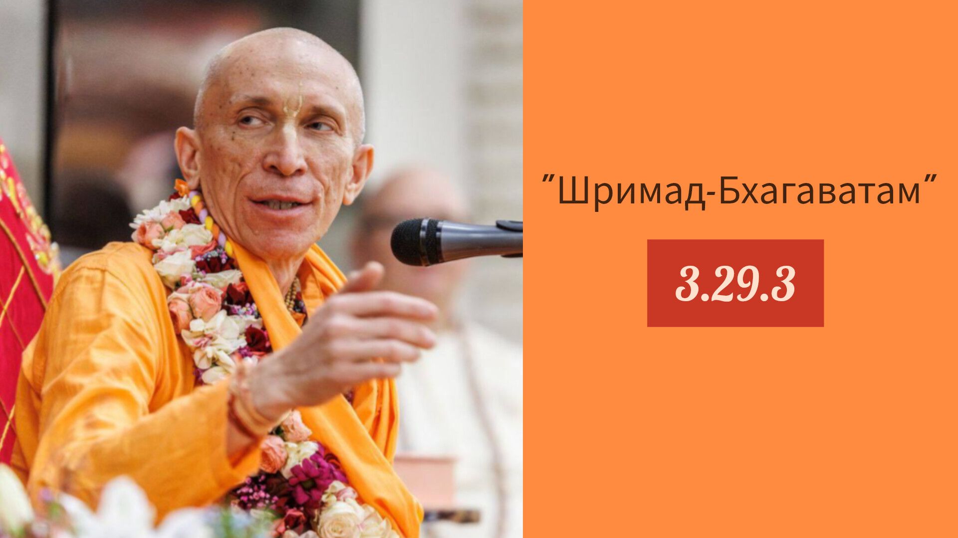 (27.04.26) Лекция по "Шримад-Бхагаватам" 3.29.3 (Омск)