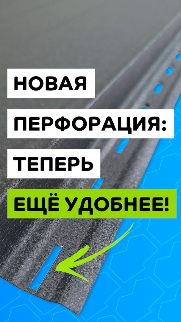 Вы просили – мы сделали: увеличенная перфорация на фальцевых панелях FASTCLICK.